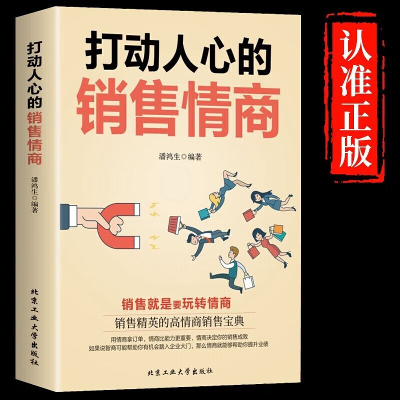 打动人心的销售情商 一本书读懂销售心理学 销售就是玩转情商营销管理类书籍 打动人心的销售情商