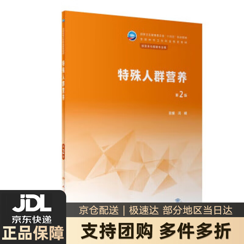 【 送货上门】特殊人群营养 冯峰 人民卫生出版社 9787117344401