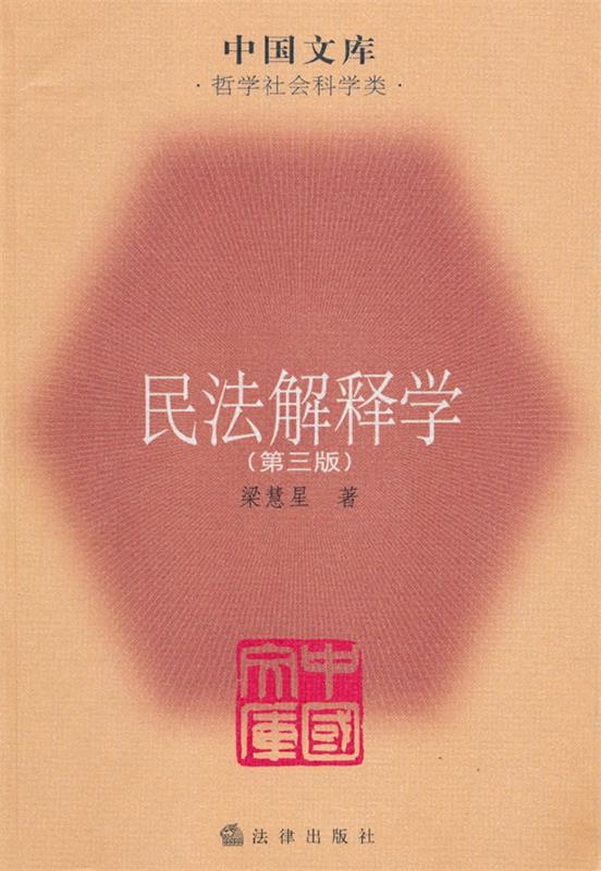 民法解释学
