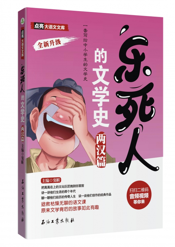 乐死人的文学史 两汉篇