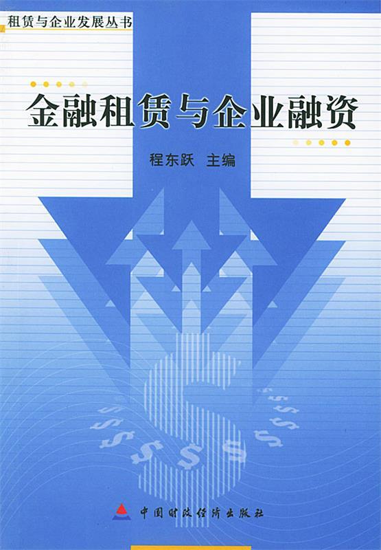 金融租赁与企业融资