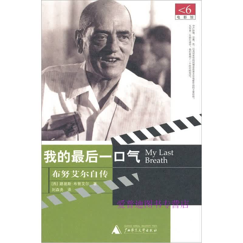 我的后一口气 布努艾尔自传 [西]布努艾尔 刘森【好书，下单速发】