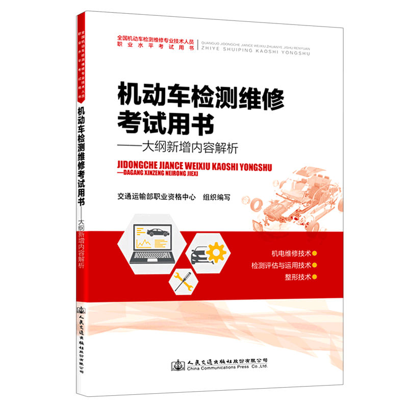 机动车检测维修考试用书--大纲新增内容解析(全国机动车检测维修