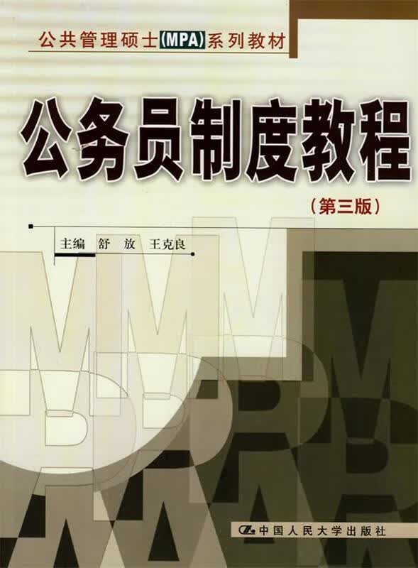 公务员制度教程 舒放,王克良 主编