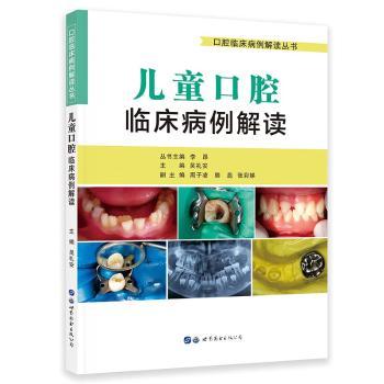 儿童口腔临床病例解读