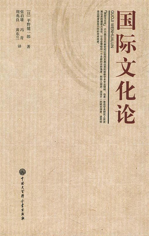 国际文化论【好书，下单速发】