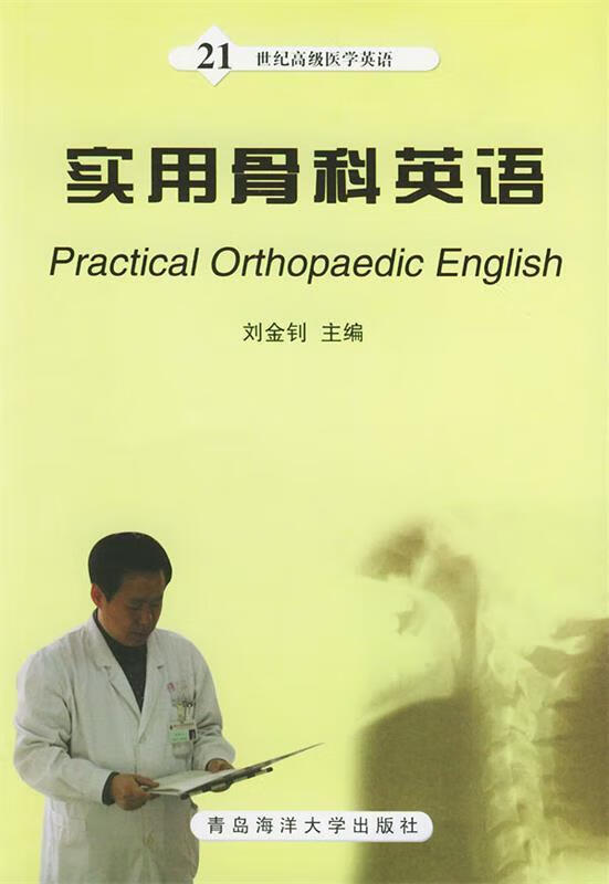 实用骨科英语