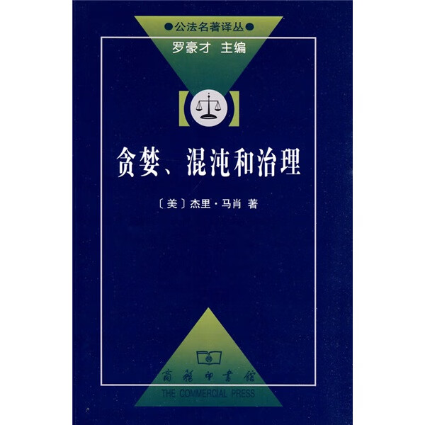 公法与政治理论(精装本)(公法名著译丛) 贪婪、混沌和治理