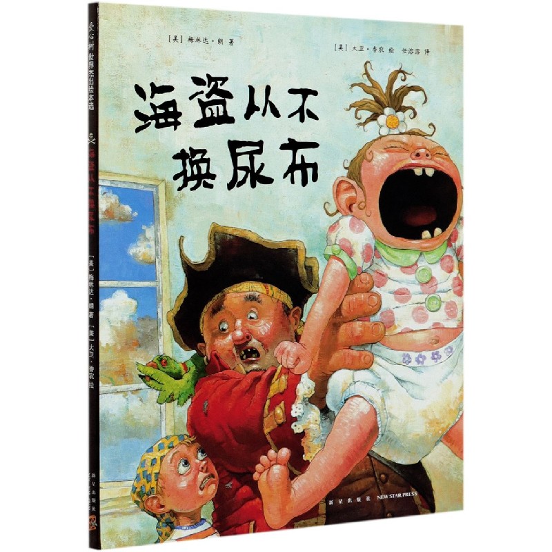 海盗从不换尿布(精)