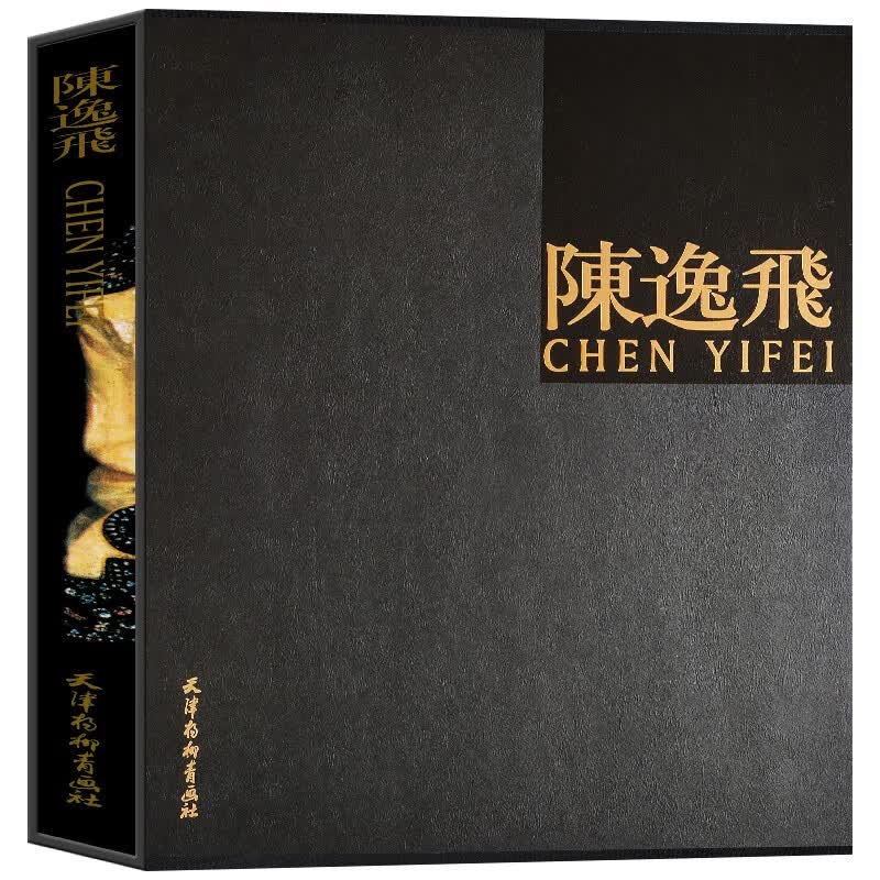 陈逸飞（精装）画集     宋美英  编      天津杨柳青出版社 油画大师作品集赏析