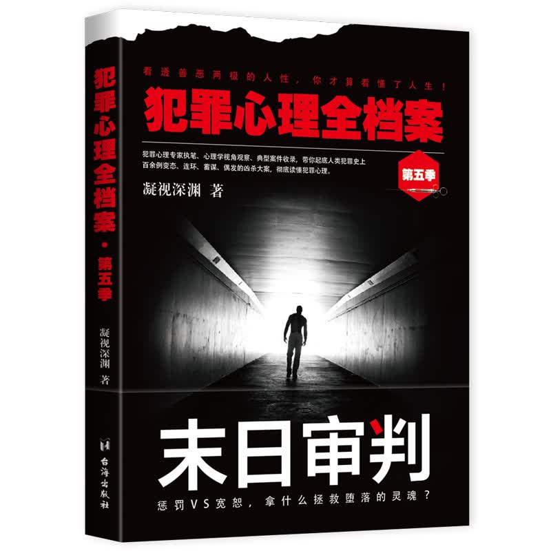 犯罪心理全档案·第五季：末日审判《现货速发》