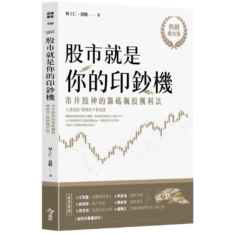 预售 林上仁 股市就是你的印钞机【庆功版】：市井股神的筹码飙股获利法 台版原版 今周刊 股票投资 港台图书