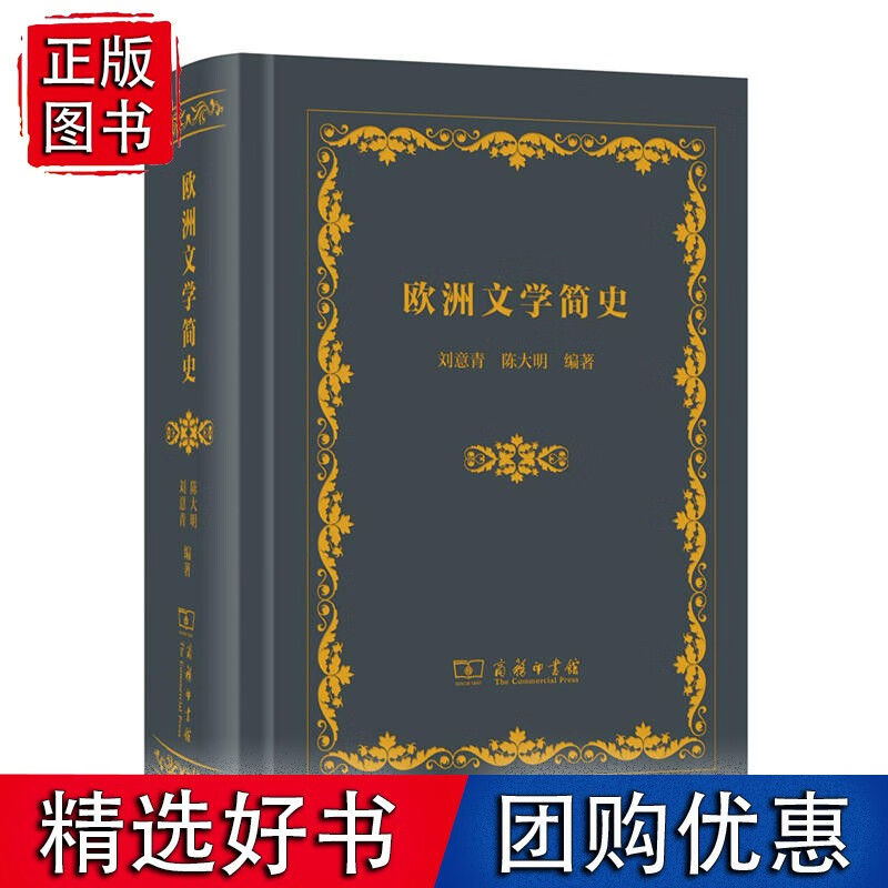 欧洲文学简史