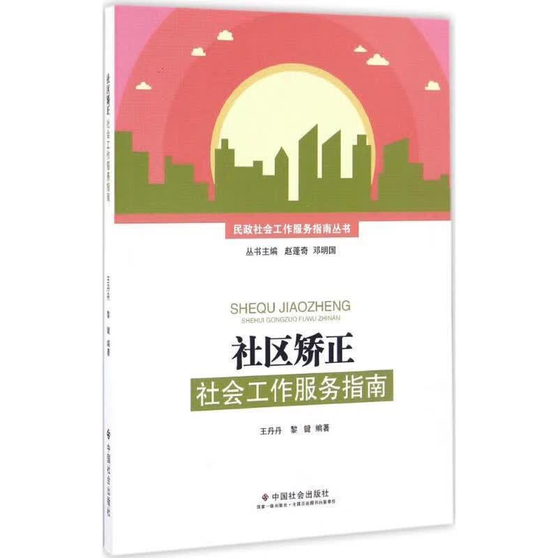 社区矫正社会工作服务指南 王丹丹,黎键 著,赵蓬奇,邓明国 编 9787508754512【
