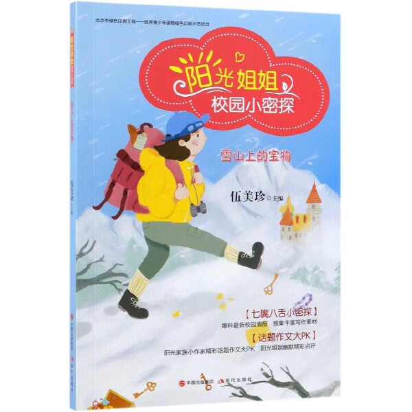 现货 雪山上的宝物/阳光姐姐校园小密探 编者:伍美珍 现代