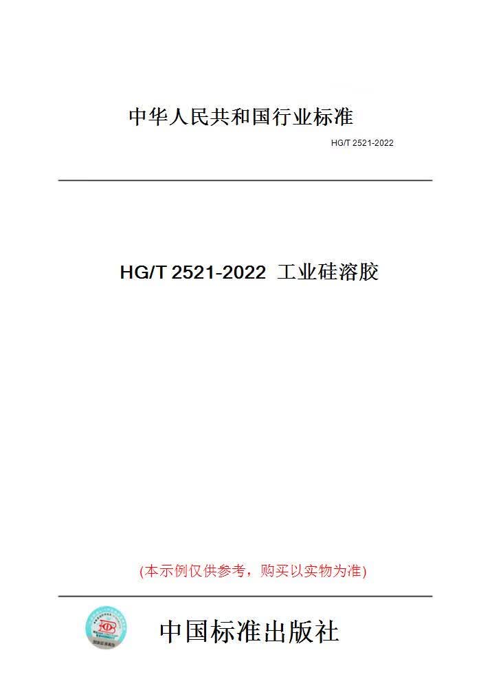 【纸版图书】HG/T2521-2022工业硅溶胶