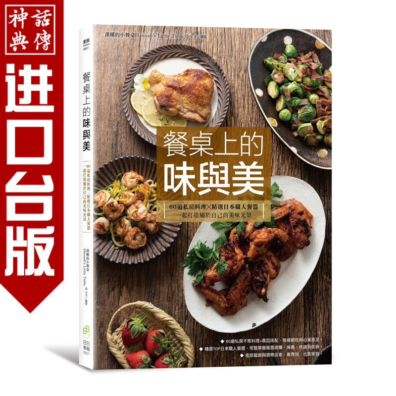 现货 餐桌上的味与美：60道私房料理X精选日本职人餐器，一起打造属于自己的美味光景 日日幸福 书汉娜