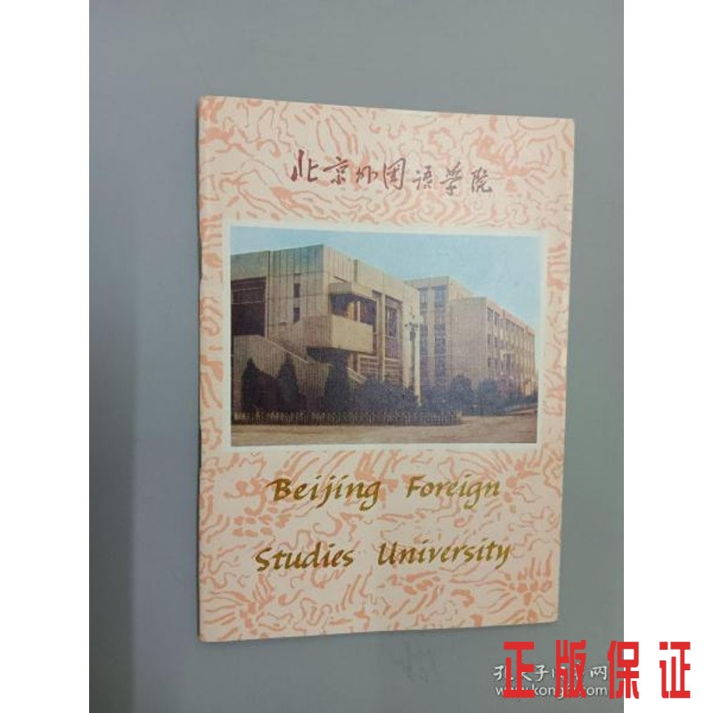保证 可开发票！！北京外国语学院