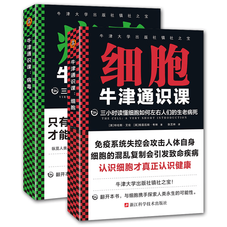 细胞+病毒 共2册