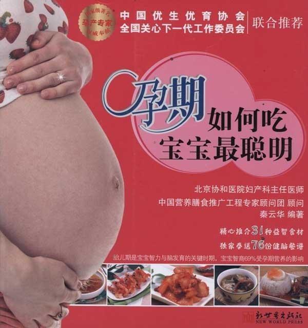 孕期如何吃宝宝聪明 秦云华 编著
