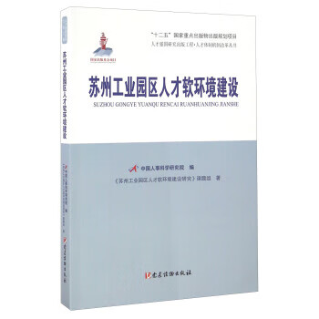 苏州工业园区人才软环境建设 《苏州工业园区人才软环境建设研究》课题组 著,中国人事科学研