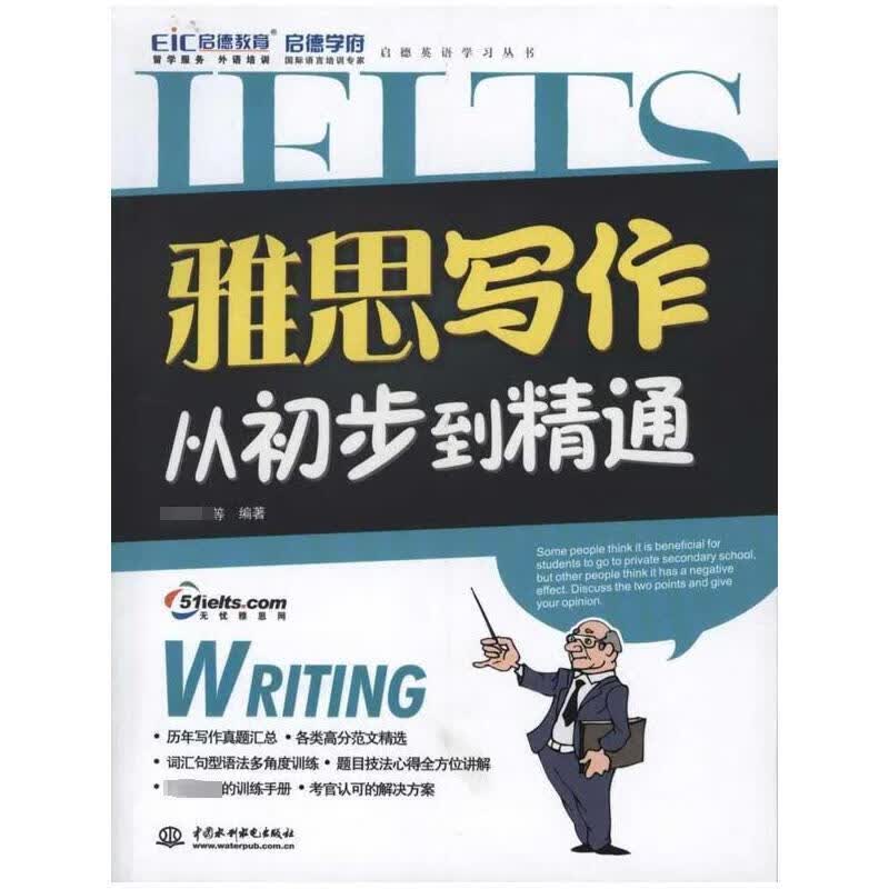 雅思写作从初步到精通 (附光盘1张)(录音制品MP3)(启德英语学习丛书)