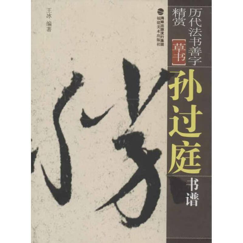 历代法书善字精赏·草书:孙过庭书谱