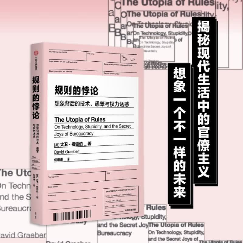 规则的悖论 想象背后的技术愚笨与权力诱惑 大卫格雷伯著 规则的乌托邦 狗屁工作前传 揭秘现代生活中的官僚