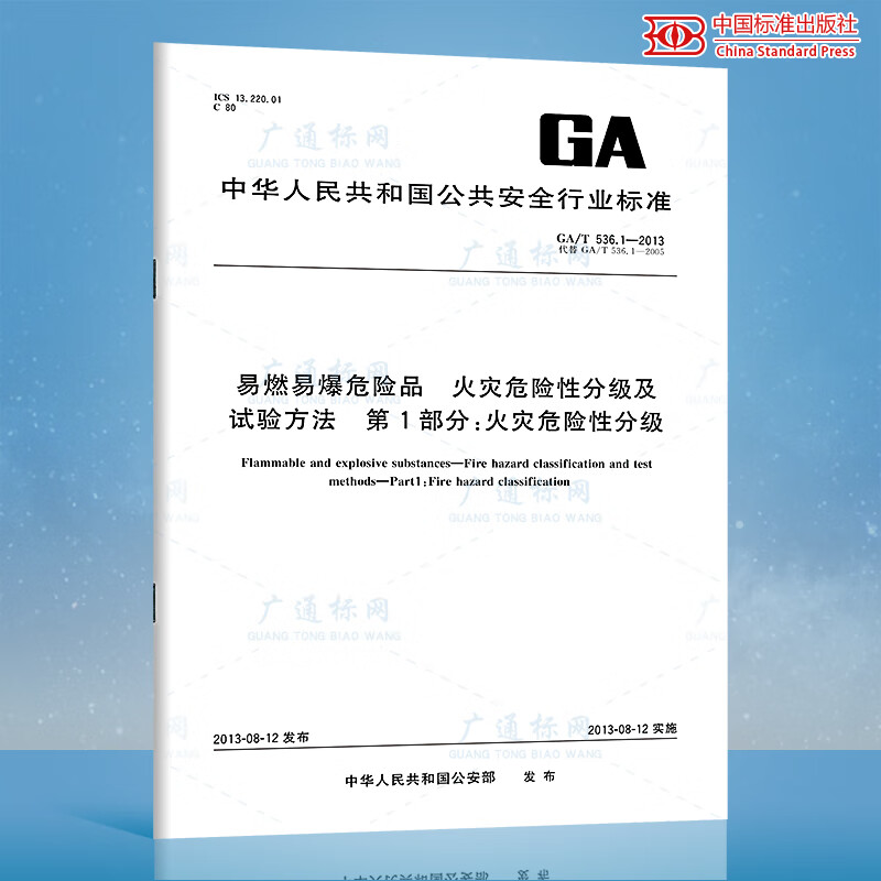 GA/T 536.1-2013易燃易爆危险品 火灾危险性分级及试验方法 第1部分：火灾危