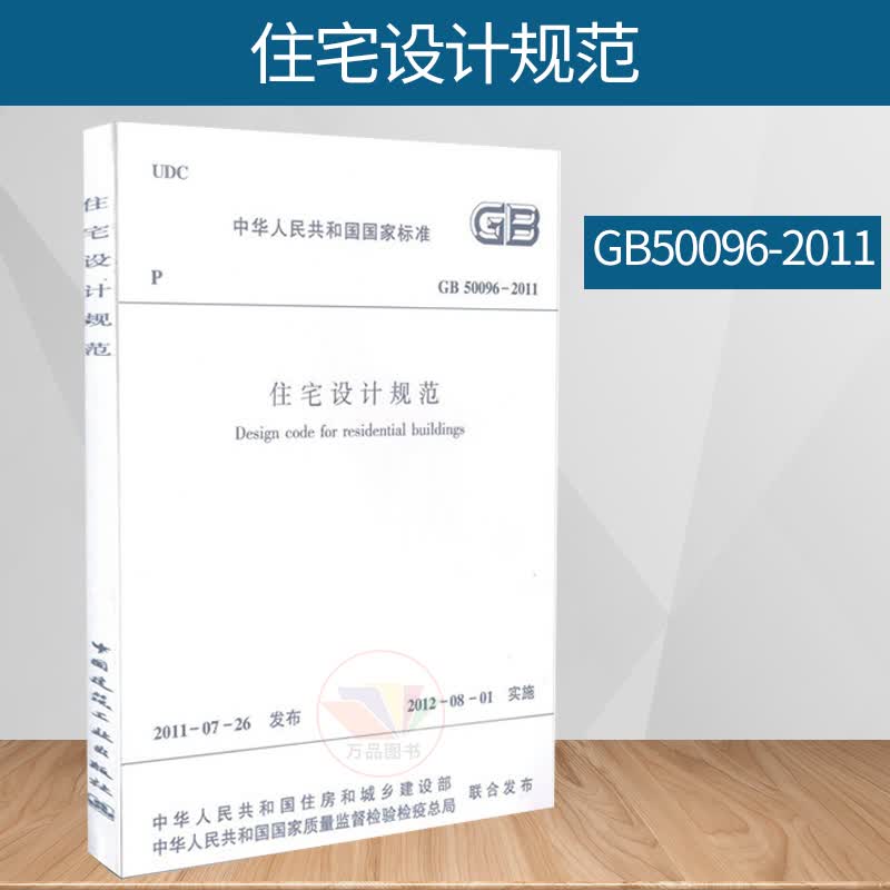 GB50096-2011 住宅设计规范 适用于全国城镇新建改建和扩建住宅的建筑设计 2012