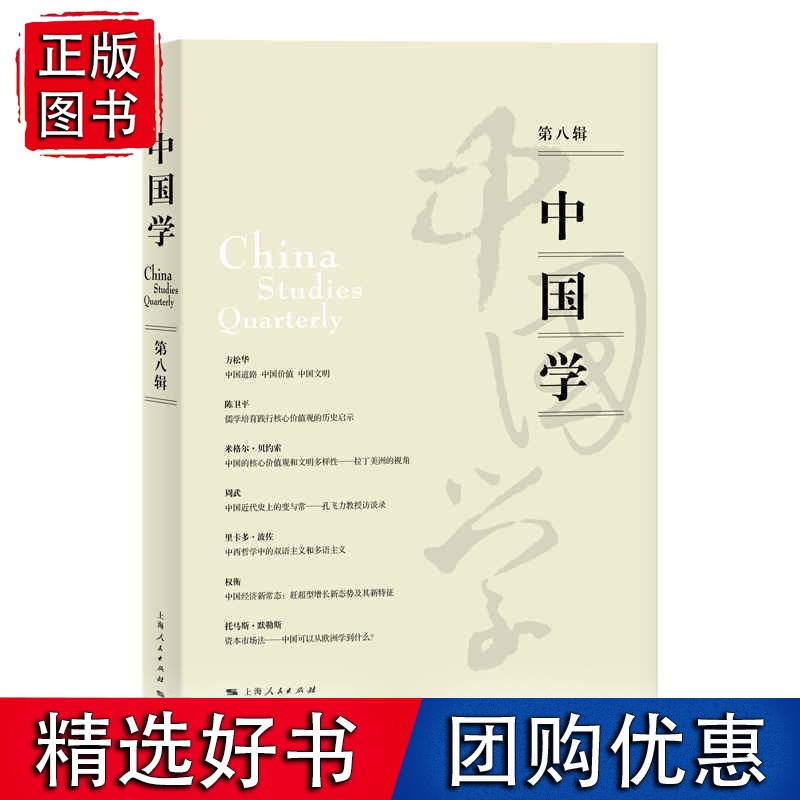 中国学(第八辑)
