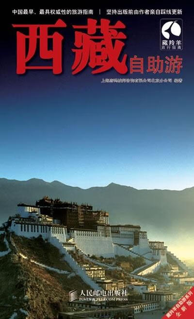 藏羚羊自助游系列:西藏自助游【好书，下单速发】