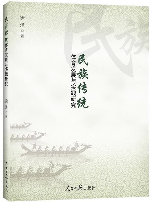 民族传统体育发展与实践研究 徐泽【书】