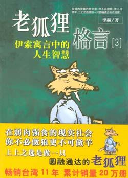 老狐狸格言 李赫【书】