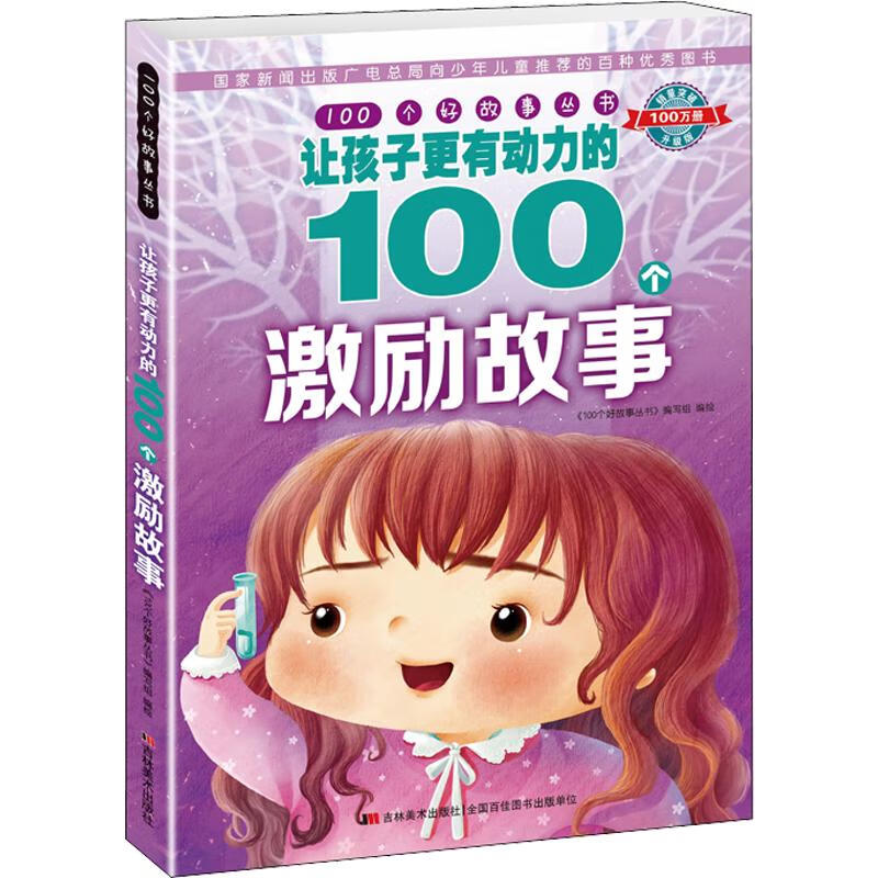 让孩子更有动力的100个激励故事