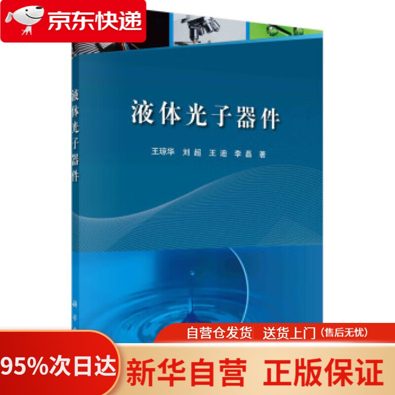 液体光子器件 王琼华等 著 科学出版社 9787030677327