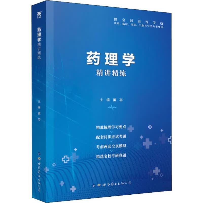 药理学精讲精练