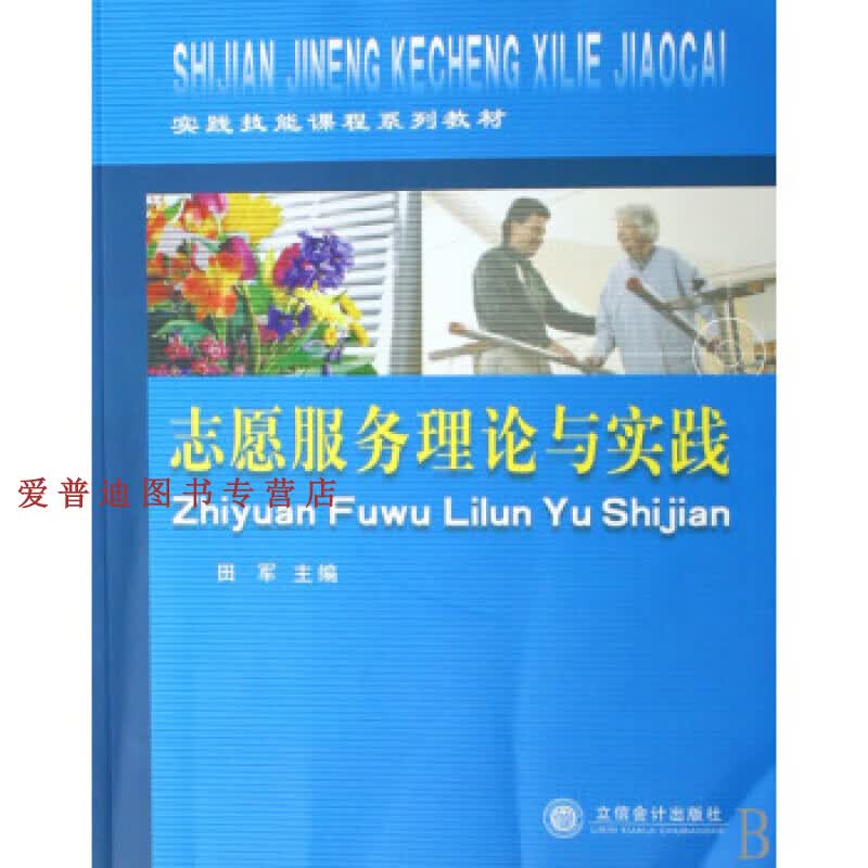 志愿服务理论与实践 田军 【，放心购买】