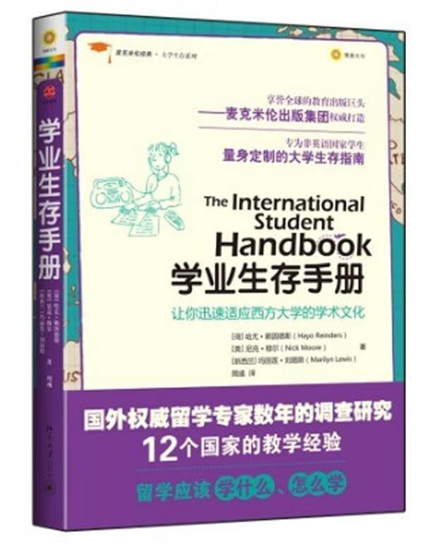 麦克米伦经典·大学生存系列:学业生存手册【，放心购买】