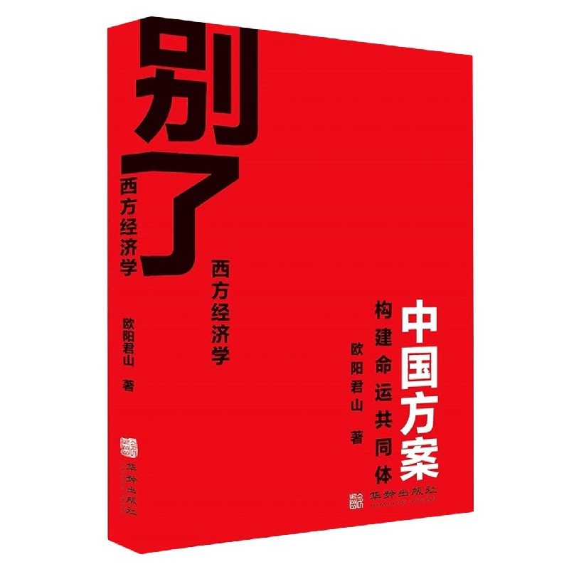 别了西方经济学