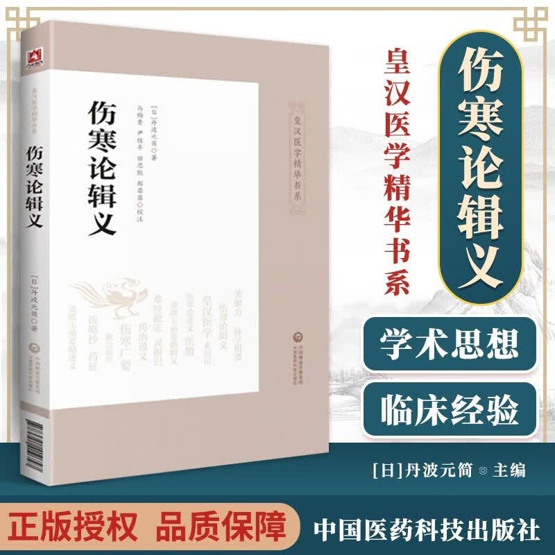 倪海厦推荐八本书 中医自学经典伤寒论辑义 原版徐灵胎医学全书石室秘录 中医工作者临床辩治疾病参考借鉴 倪师中医书籍全套 伤寒论辑义
