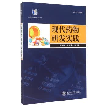 现代药物研发实践