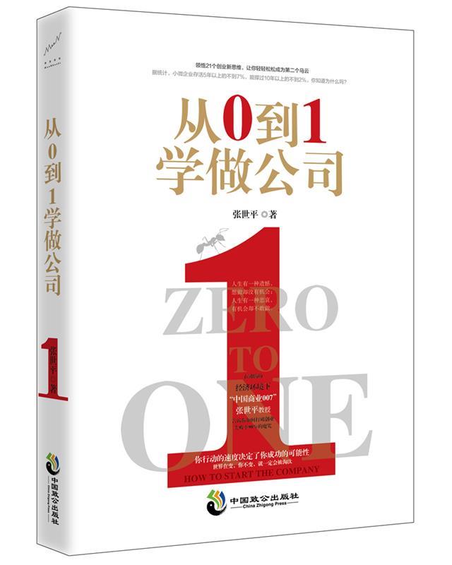 从0 到1 学做公司