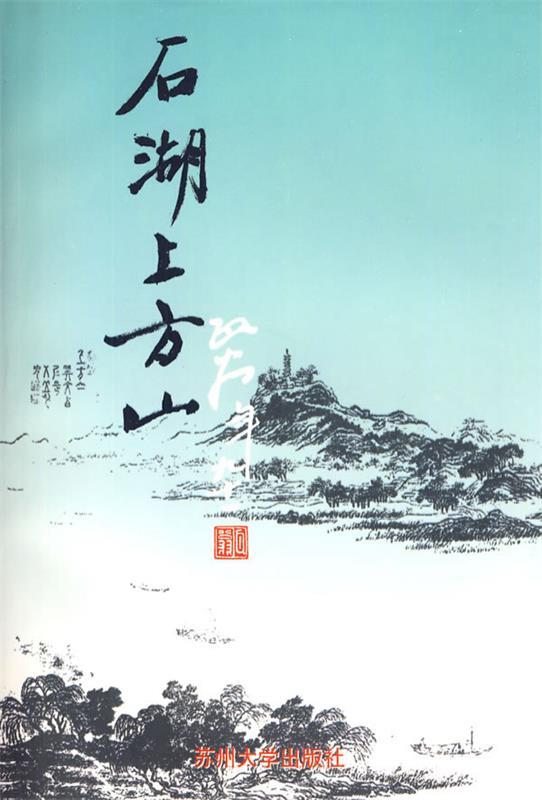 石湖上方山