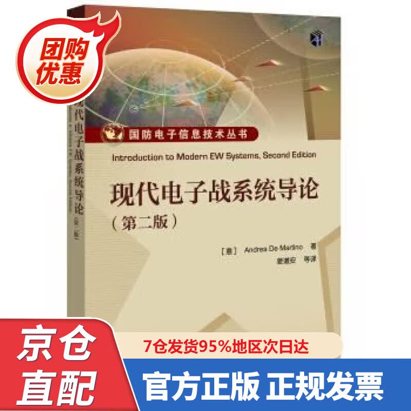 【新书】现代电子战系统导论（第二版） 9787238766 [意大利]Andrea,De,Martin