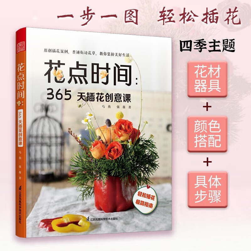 【欧阳娜娜同款】我的第一堂东方插花课 花卉色彩搭配手册 繁花盛开 插花基础入门百科 花艺技法 花艺师书籍 花艺设计基础教科书 花艺插花教程书籍（开花店参考书） 花点时间：365天插花创意课