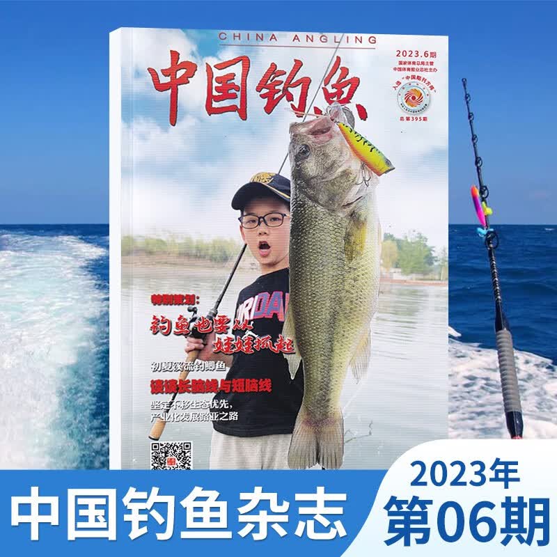 【8期：夏天垂钓】中国钓鱼杂志2023年8月新 2023年6月 钓鱼也要从娃娃抓起