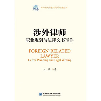 【全新送货上门】涉外律师职业规划与法律文书写作 刘驰 北京对外经济贸易大学出版社 9787566323965