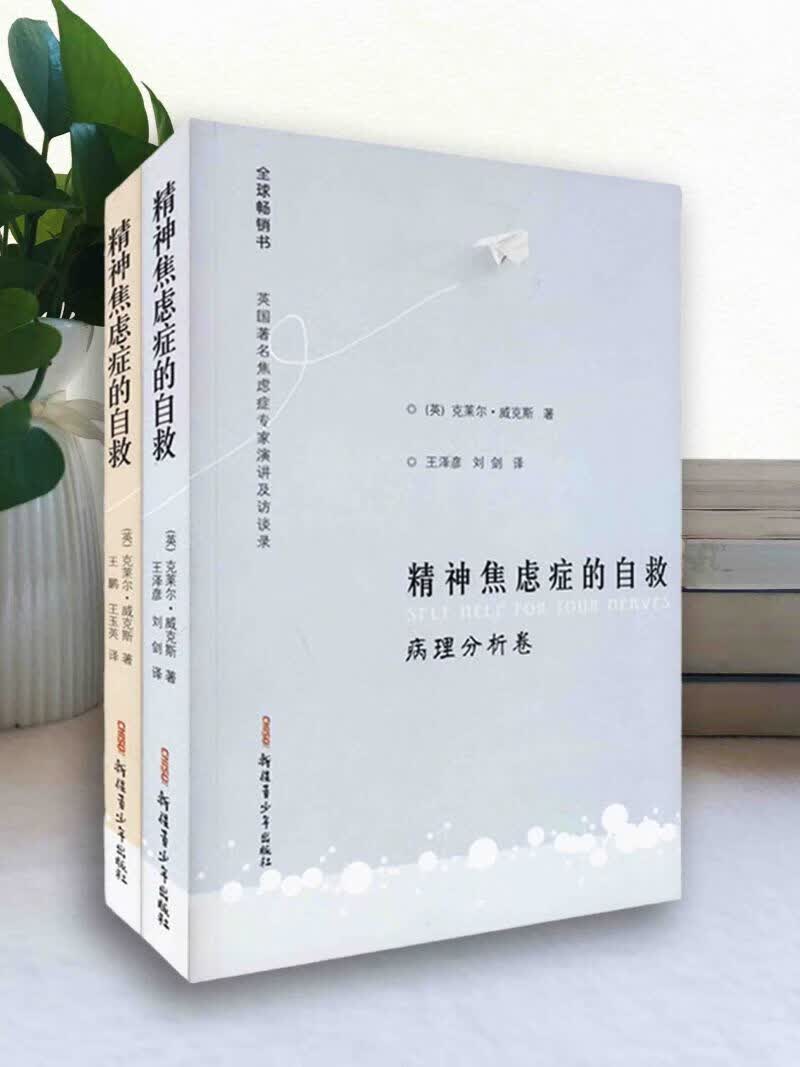 当天发精神焦虑症的自救病理分析卷演讲访谈卷2本合售从神经系统角度出发焦虑症克莱尔威克斯新疆青少年出版
