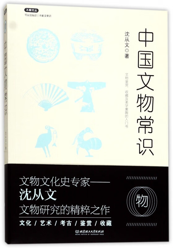 中国文物常识/不鄙文丛沈从文9787568240802与通信/广播北京理工大学